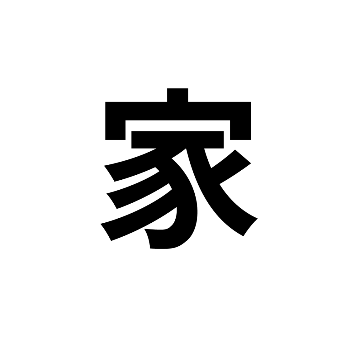 Kanji Flashcards – 家 (house)