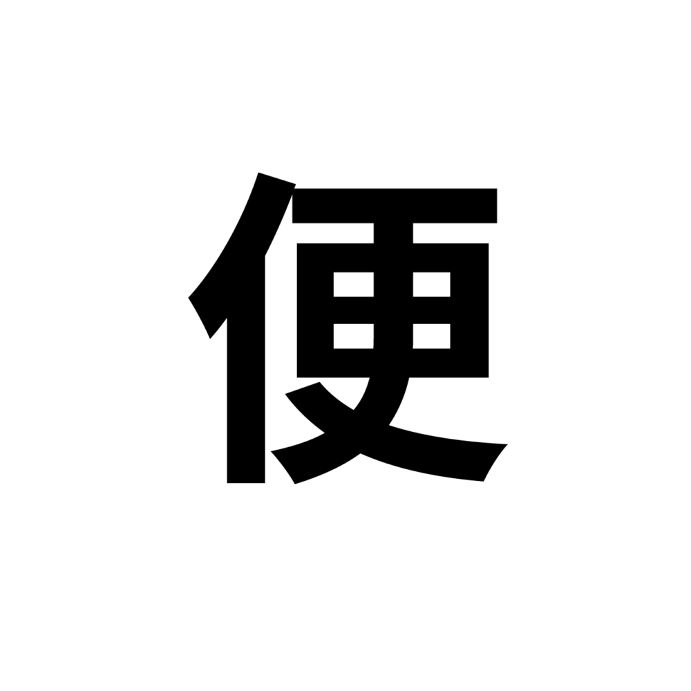 Kanji Flashcards – 便 (mail)