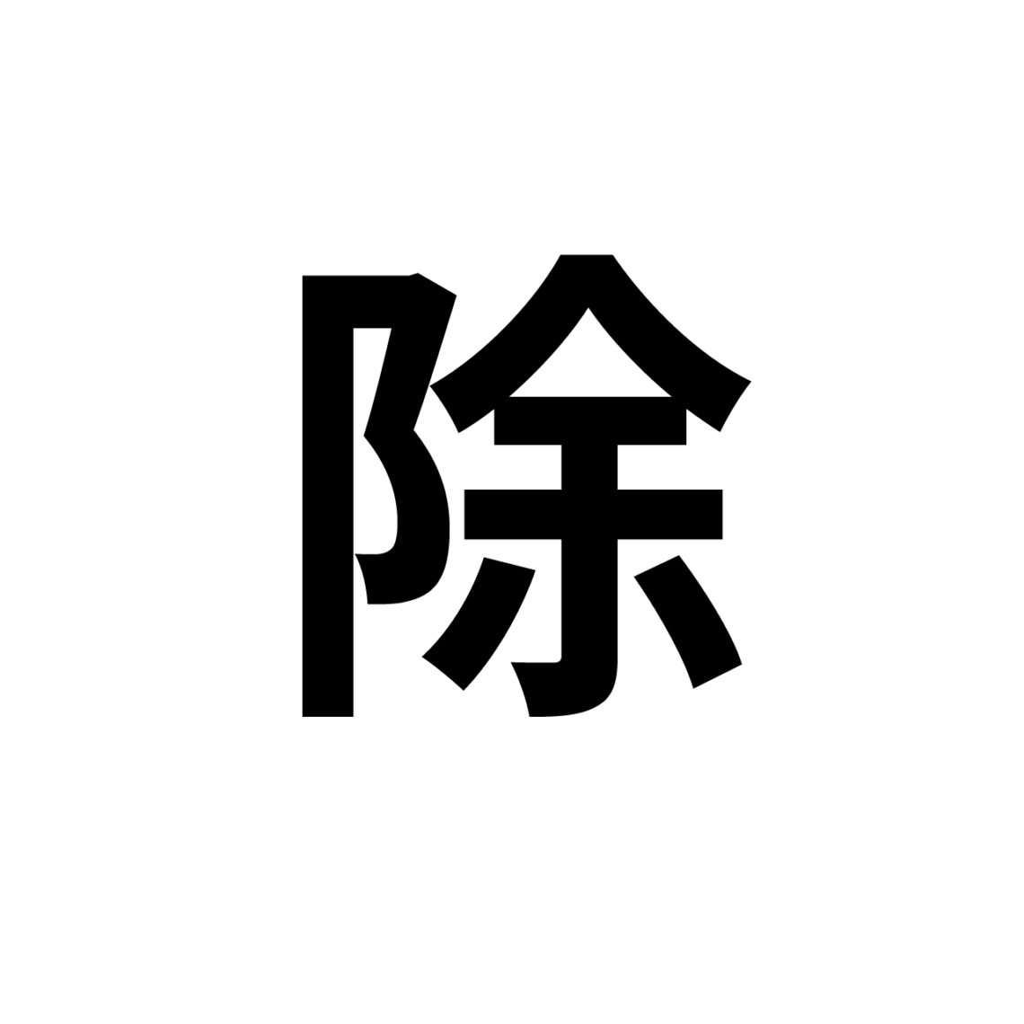 Kanji Flashcards – 除 (remove)